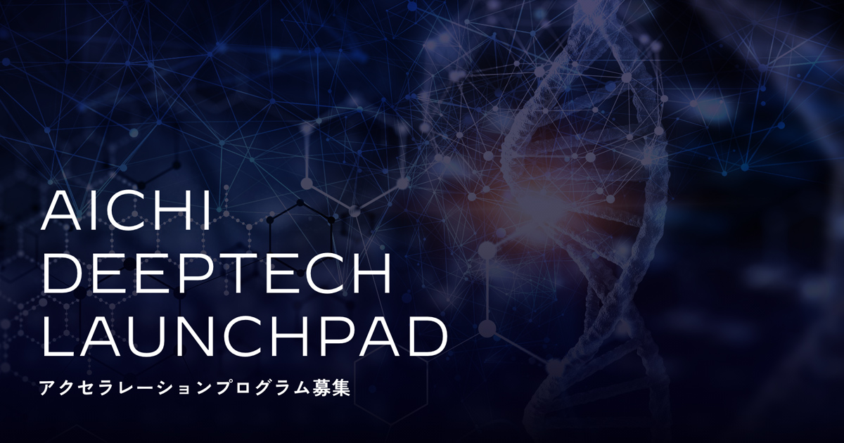 ディープテック特化型アクセラレーションプログラム |Aichi Deeptech Launchpad